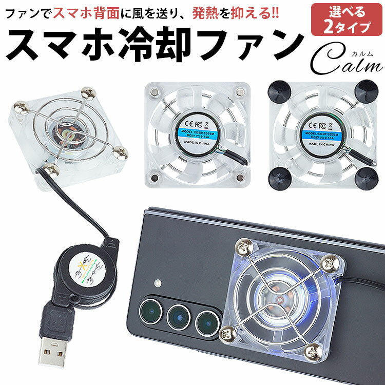 スマホ冷却ファン ファンの風をスマホ背面に当てることで、熱を逃がし発熱を抑えることが可能。 発熱することでゲームが重くなったり、アプリが強制終了するのを防ぐことができます。 USB給電式 冷却ファンから伸びているUSBケーブルをUSB-AC...
