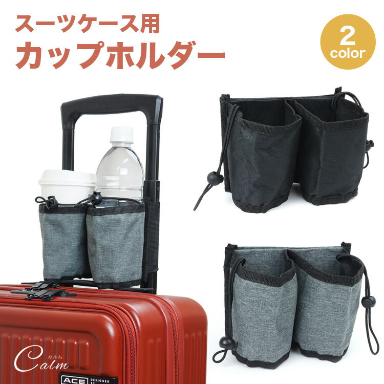 荷物が多いときに大活躍！ 旅行の際に便利なスーツケース用カップホルダー ペットボトルやコンビニやカフェで買ったカップをラクに持ち運ぶことができます。 落下防止のため、カップやペットボトルをゴムで固定する事ができるため、 移動時にも気にする必...