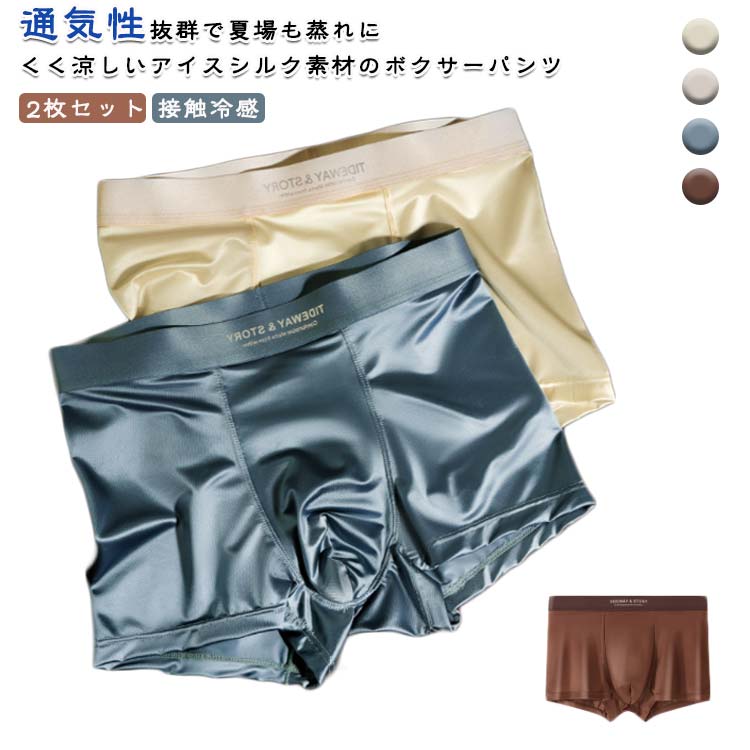 通気性抜群で夏場も蒸れにくく涼しいアイスシルク素材のボクサーパンツ薄手で涼感生地を採用し、蒸れなくて、吸湿性、速乾性、通気性伸縮性などの特性もあり、真夏中でも清涼感を持ちながら、快適な夏を楽しめます。伸縮性もあり、締め付け感が少なく、速乾性...