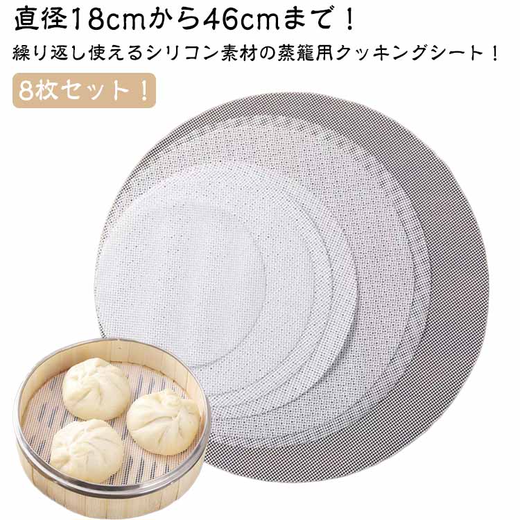 8枚セット！直径18cmから46cmまで！繰り返し使えるシリコン素材の蒸籠用クッキングシート！均一な穴抜きにより蒸気を素早く逃がし、食材をまんべんなく加熱します。シリコン素材のため、洗って繰り返し使用できるため、経済的で環境にもやさしい。高...