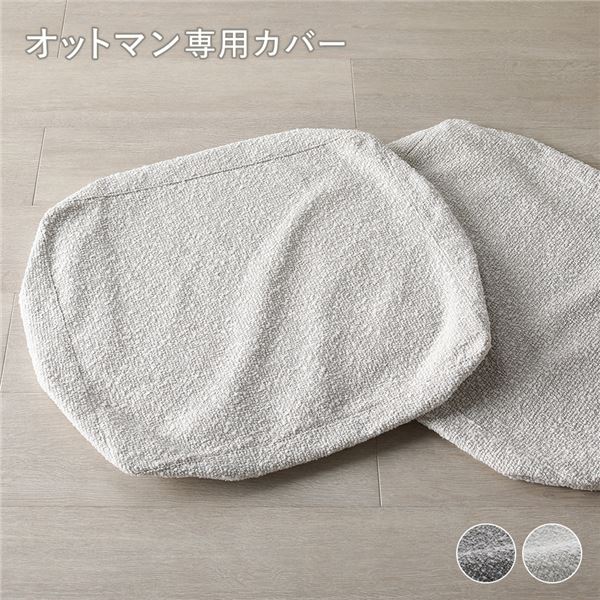 ■サイズ・色違い・関連商品■オットマン専用カバー 単品 グレージュ■オットマン専用カバー 単品 アイボリー[当ページ]■2人掛けソファ専用カバー 単品 グレージュ■2人掛けソファ専用カバー 単品 アイボリー■3人掛けソファ専用カバー 単品 ...