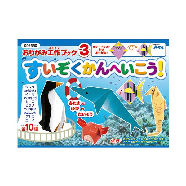 ■商品内容【ご注意事項】この商品は下記内容×5セットでお届けします。作って遊べるおりがみが10種類入っています。●おりがみの水族館へ遊びに行こう！■商品スペック寸法：タテ150×ヨコ210mm材質：紙その他仕様：●作れる作品:クジラ、ねった...