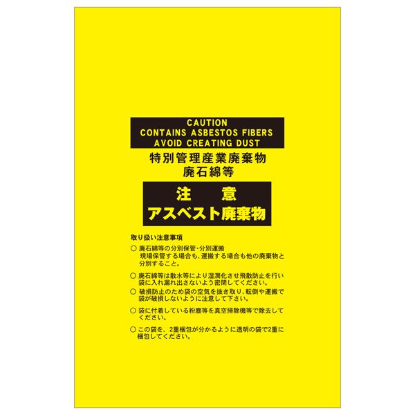■サイズ・色違い・関連商品■アスベスト注意ステッカー 注意 石綿破棄物 アスベスト- 9 【10枚1組】■アスベスト注意ステッカー 注意 石綿破棄物 粉じんの発生を極力制御し、また排気による公害を完全に防止すること。 アスベスト-11 【1...
