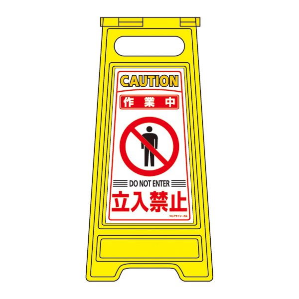 ■サイズ・色違い・関連商品■フロアサインスタンド フロアサイン-200■フロアサインスタンド 危険 立入禁止 フロアサイン-201■フロアサインスタンド 工事中 立入禁止 フロアサイン-202■フロアサインスタンド 関係者以外 立入禁止 フ...