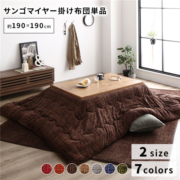 ■サイズ・色違い・関連商品関連商品の検索結果一覧はこちら■商品内容【商品名の色やサイズについて】こちらは「あったか こたつ掛け布団 (単品) 【約190×190cm ブラウン】 正方形 洗える おしゃれ 薄掛けタイプ 〔冬支度 寒さ対策〕」...