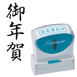 ■商品内容【ご注意事項】この商品は下記内容×3セットでお届けします。【商品説明】●Xスタンパー ビジネスキャップレスB型の印面「御年賀」タテ型の黒です。●キャップを取り外す手間がないので片手で素早く捺印できるキャップレスです。●使わないとき...