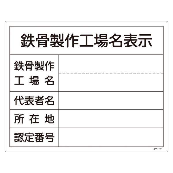 ■サイズ・色違い・関連商品■工事用標識(許認可標識板) 労災保険関係成立票 工事-101■工事用標識(許認可標識板) 道路占用票 工事-102■工事用標識(許認可標識板) 建築基準法による確認済 工事-103■工事用標識(許認可標識板) 建...