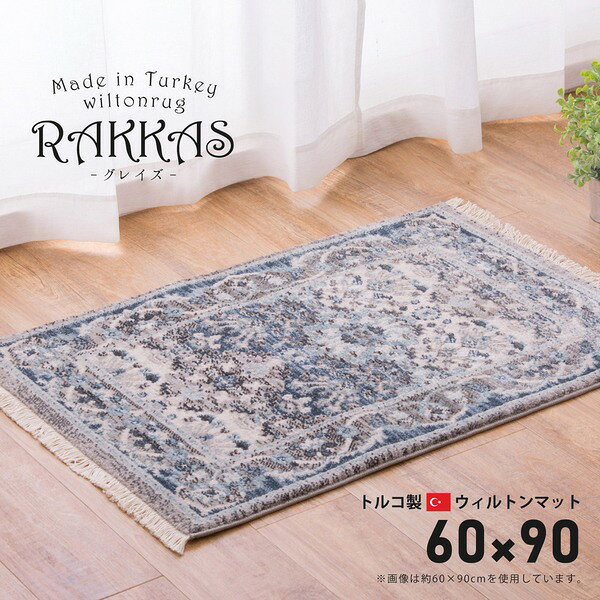 ■サイズ・色違い・関連商品■約50×80cm グレイズ■約60×90cm グレイズ[当ページ]■約70×125cm グレイズ関連商品の検索結果一覧はこちら■商品内容ラグの名産地トルコ製の1枚。シャビ—なビンテージ風デザインをウィルトン織機で...
