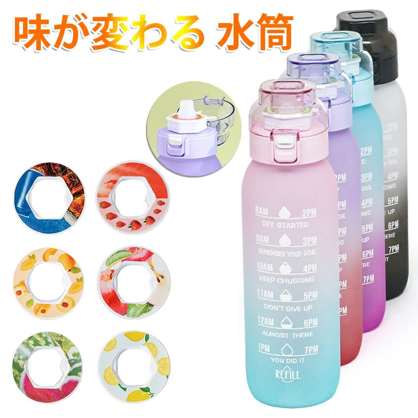 製品仕様 容量 1000mll 素材 BPAフリー フルーツの味を嗅ぐことができます お届けするフレグランスフルーツリングを通して、ウォーターカップの水には味がありませんが、嗅覚を使ってフレグランスリングによってもたらされる味を体験すること...