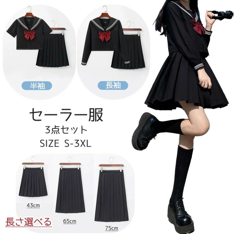 商品説明商品名このセーラー服コスプレセットは、かわいい3点セットで、半袖と長袖の2タイプが選べるのが魅力です。♪スカートの長さも43cm、65cm、75cmから選べるので、自分のスタイルにぴったり合わせられます。関西襟のデザインが特徴で、イ...