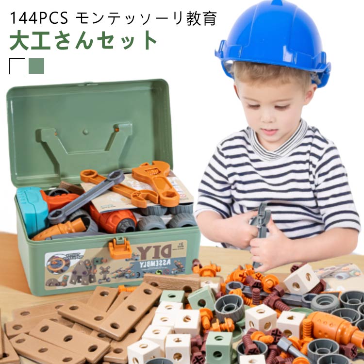 144PCS モンテッソーリ教育 大工さんセット 安全で、丈夫で、無毒のABSプラスチック材質を採用して、縁は丸くて滑らかです。 エンジニアふり游児童キット持参ドリル2つの穴に見せかけ、模擬ドリルの声と運動を回転することができる。 ナットと...
