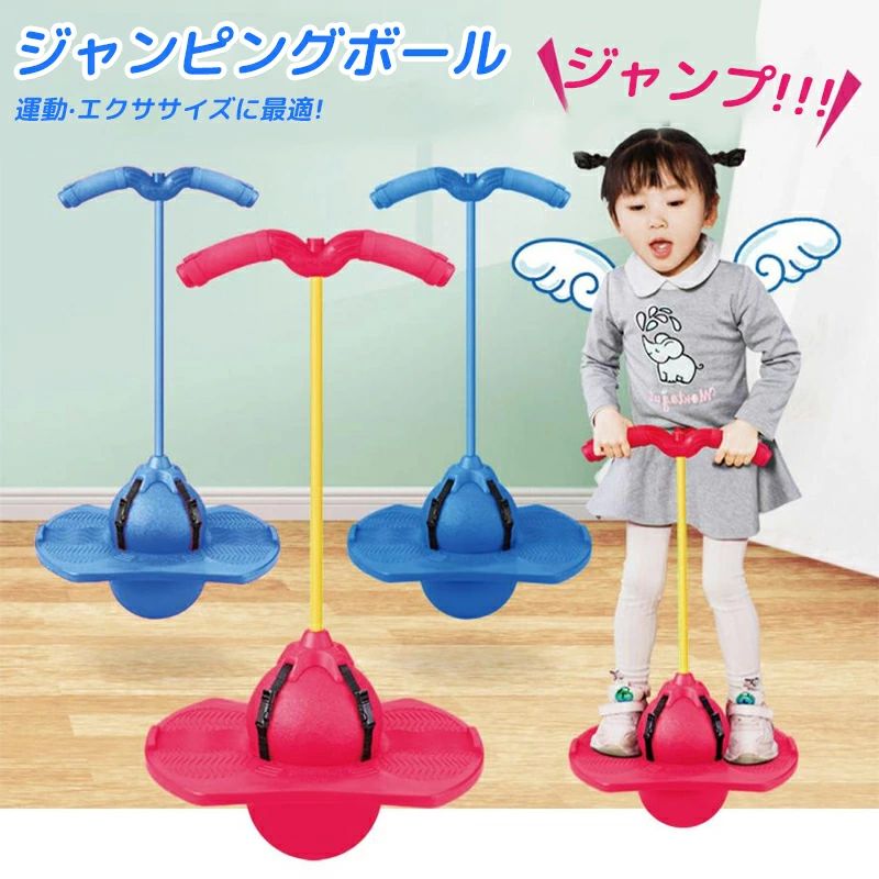 バランスボールにホッピングがついたまったく新しいスポーツトイ登場！遊びながら運動できる遊具です。グリップを持ってジャンプ！ボールで地面を飛び跳ねる楽しさに子供達も夢中になります。ボードに乗るだけでも自然にバランス感覚が鍛えられます。公園など...