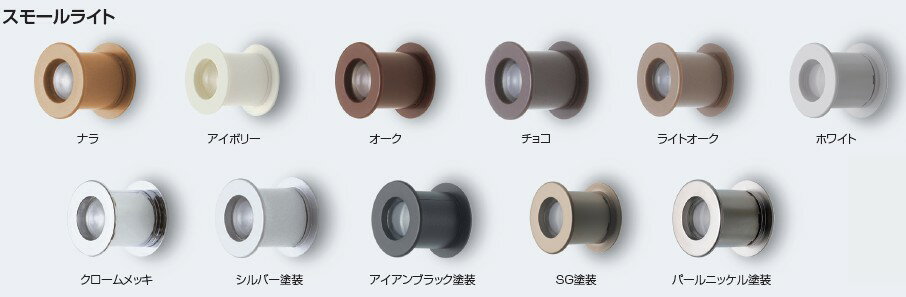 ＜使用条件＞ 一般住宅屋内用ドア ◇対応ドア厚：27〜40mm ● コンパクトサイズのため、ドアデザインの邪 魔にならず、しかも曲面レンズを使用してい るので明かりの確認がしやすいタイプです。 ［材　質］ フレーム：ABS 窓：スチロール