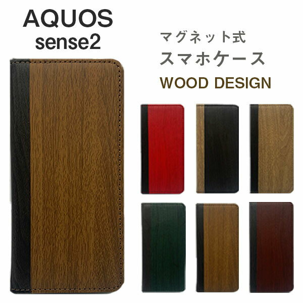 AQUOS sense2 ケース 手帳型 革 木 木目 木目調 ウッド ウッド調 AHRP AQUOSsense2 手帳型ケース かわいい おしゃれ 韓国 シャープ アクオスセンス2 SH-01L SHV43 SH-M08 SH01L SH...