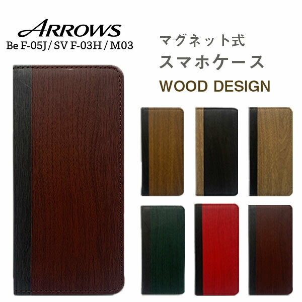 arrows Be F-05J ケース 手帳型 ArrowsBe ArrowsBe F05J M03 SV F-03H スマホケース スマホカバー 手帳型ケース 革 木 木目 木目調 ウッド調 手帳 アローズBe カバー カード収納 ストラ...