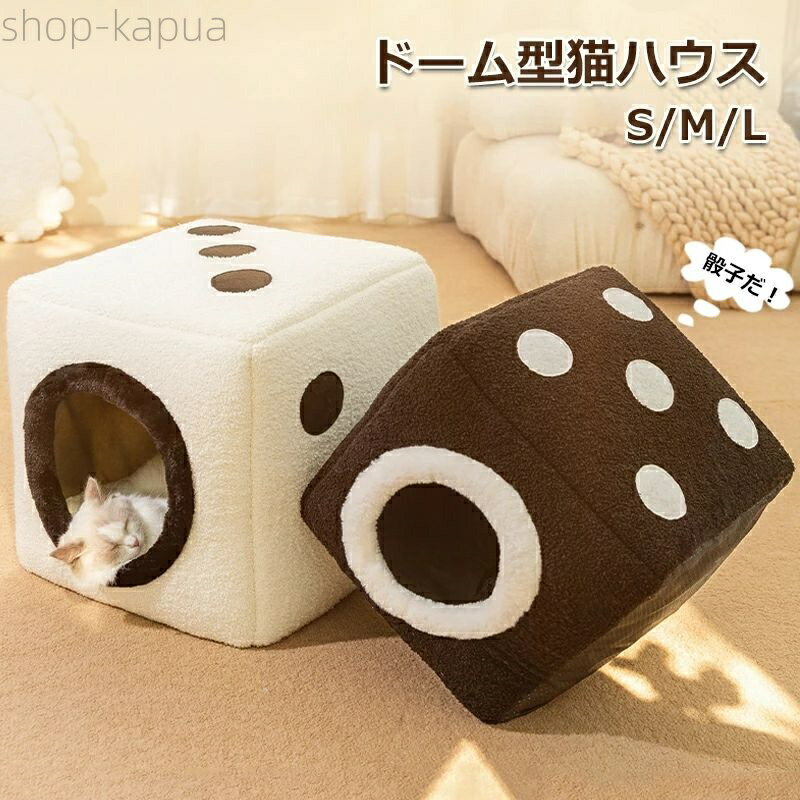 ■快適で快適：屋内犬用ハウスでペットを暖かく快適に保ちます。厚みのあるぬいぐるみ素材と低反発素材で作られており、簡単には崩れません。あなたの毛皮で覆われた友人は、一日中贅沢な快適さを満喫するでしょう。 ■魅力的なサイコロの形：この屋内用犬小...