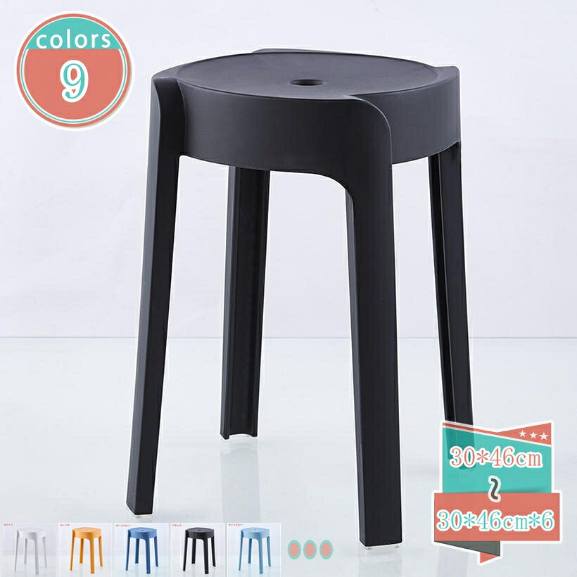メイン素材：プラスチック◆【サイズ（cm）】：30*46cm【*2=2個セット；*4=4個セット；*6=6個セット】；　材質：プラスチック；◆絶妙なカラーリングと座面から脚にかけてカーブした脚がおしゃれな印象のスタッキングスツール。◆プラス...