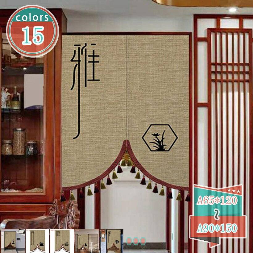 メイン素材：綿麻製◆「サイズ」（cm）2つ割れ：A65*120 A70*120 A75*120 A80*120 A85*120 A90*120 A75*150 A80*150 A85*150 A90*150 【注意点】※のれん棒、突っ張り棒...