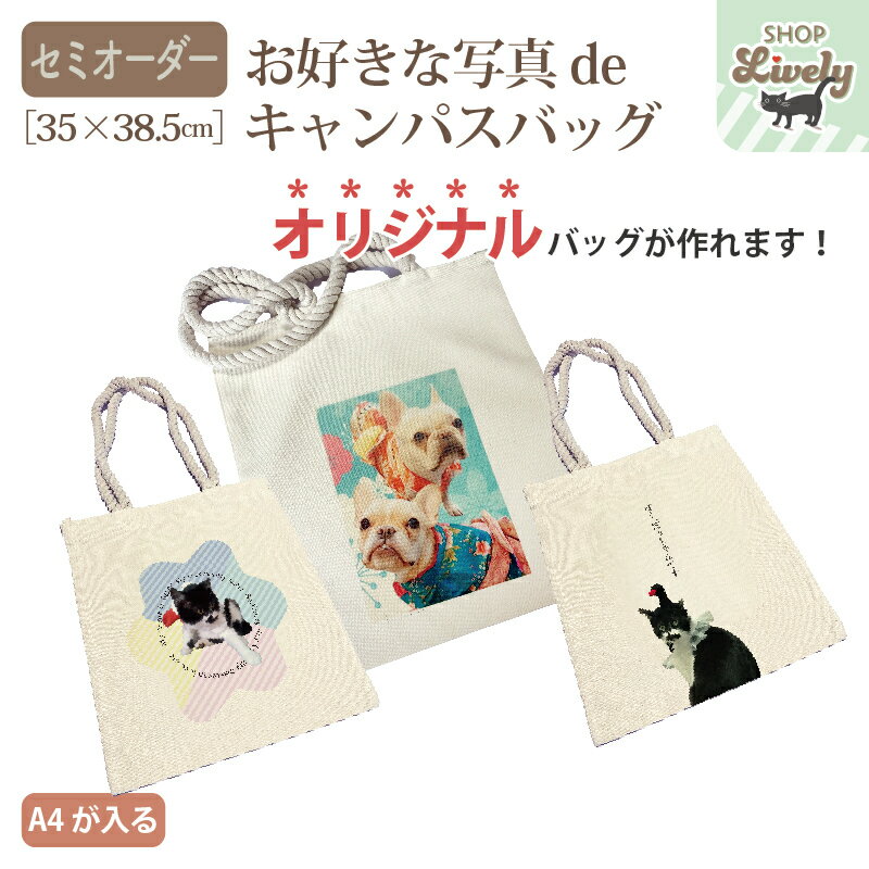 【セミオーダー】好きなお写真deキャンパスバッグ［35×38.5cm］大切なお写真でオリジナルバッグが作れます。プレゼントやギフトにぴったりです！ あなたの可愛い猫さんやわんちゃん、その他お好きなお写真やイラストなどがキャンバスンバックに大...