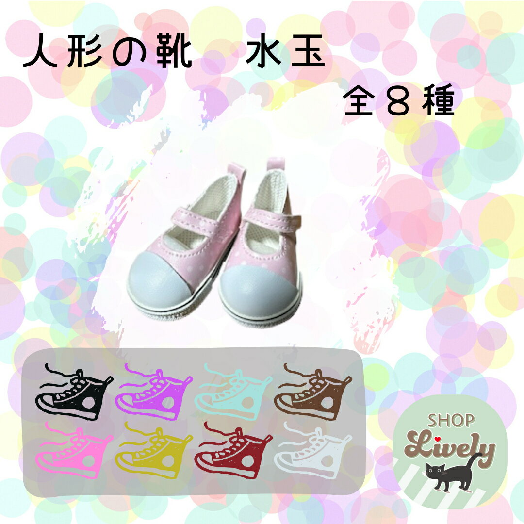 人形の靴（水玉柄）［全8種］ 人形の靴 靴 かわいい 着せ替え 小さな靴 人形用 人形シューズ ドール ドール用 着せ替え人形 シンプル お洒落 かっこいい 小物 人形用品　ギフト　プレゼント 5