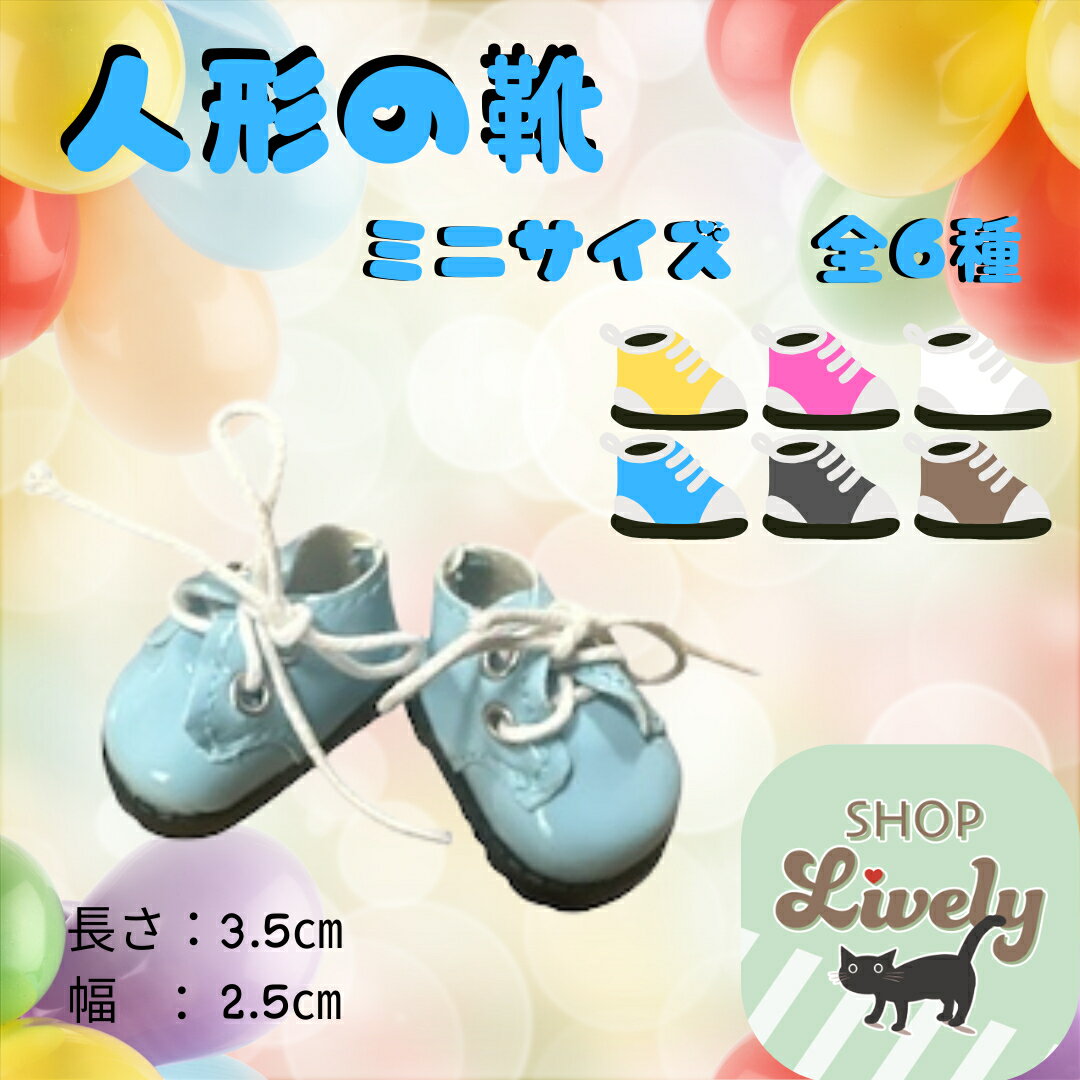 人形の靴(ミニサイズ) 靴 スニーカー サイズ 3.5センチ 白 ピンク 赤 黒 茶色 お人形 かわいい 可愛い 人形の靴 人形 小さな靴 くつ シューズ ブラウン ブラック ドール ドール用 シンプル お洒落 かっこいい 5