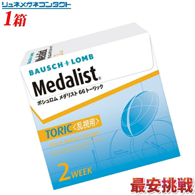 ▼ ご購入前に必ずご確認ください ▼ メダリスト66トーリック　 メダリスト66トーリックは、革新的なレンズ設計により目の動きによるレンズのずれを確実に防いでくれます。 これにより、乱視をしっかりと矯正できるため、いつでもクリアで安定した視...