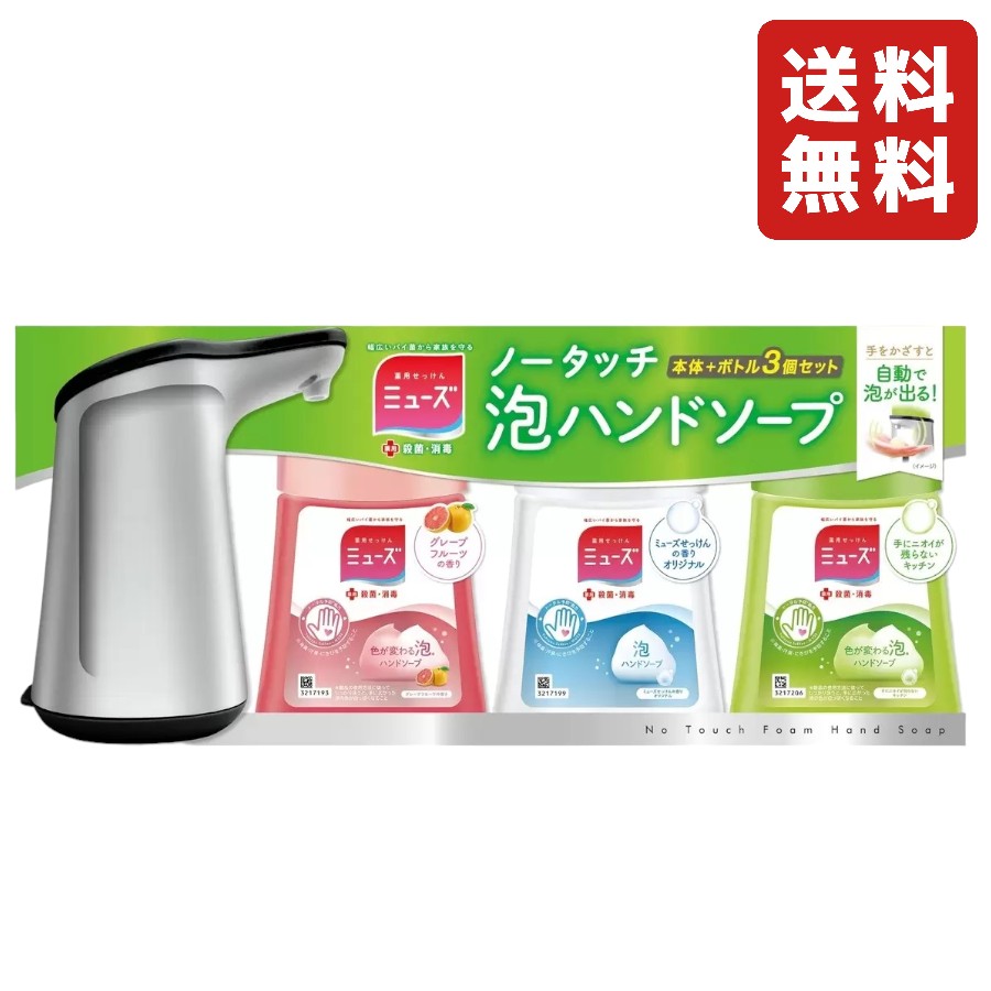 ミューズノータッチ本体＋3種の香り詰替えボトル入り 手洗い 手洗い洗剤 ハンドソープ ミューズ 手指 殺菌 消毒 泡ハンドソープ ミューズノータッチ本体＋3種の香り詰替えボトル入り 手洗い 手洗い洗剤 ハンドソープ ミューズ 手指 殺菌 消...