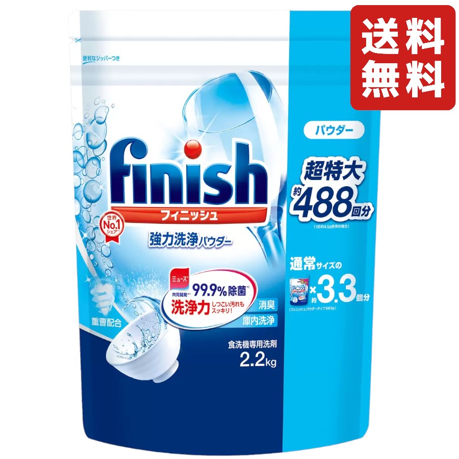 食洗機 洗剤 フィニッシュ パウダー 詰め替え 2200g (約488回分) 食洗器用洗剤 食器洗い 大容量 使いやすいジッパー付き しつこい汚れまでしっかり洗浄 除菌 パウダータイプ 強力洗浄 食洗機 洗剤 フィニッシュ パウダー 詰め替...