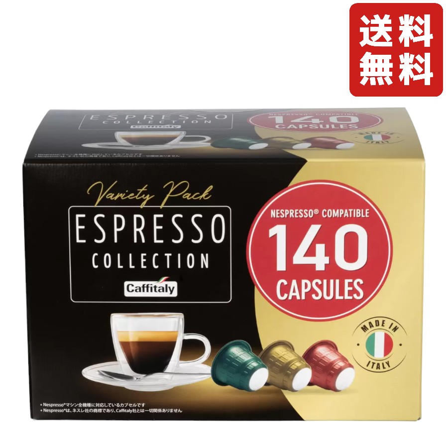 Caffitaly ネスプレッソ互換カプセル アソート 140個入り コーヒー カフィタリー 大容量 3フレーバー Caffitaly ネスプレッソ互換カプセル アソート 140個入り コーヒー カフィタリー 大容量 3フレーバー 140カ...