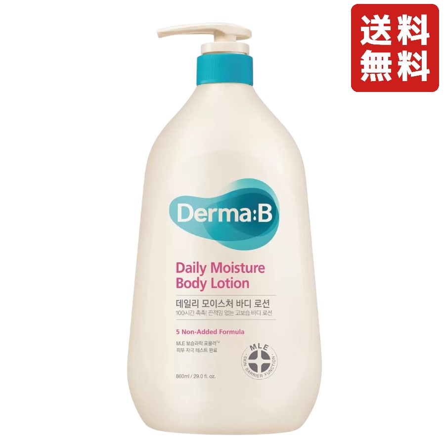 ダーマB デイリーモイスチャーボディーローション 860ml 韓国コスメ ボディケア 乾燥 保湿 6か月以上のお子様もok 冬 ダーマB デイリーモイスチャーボディーローション 860ml 韓国コスメ ボディケア 乾燥 保湿 6か月以上のお...