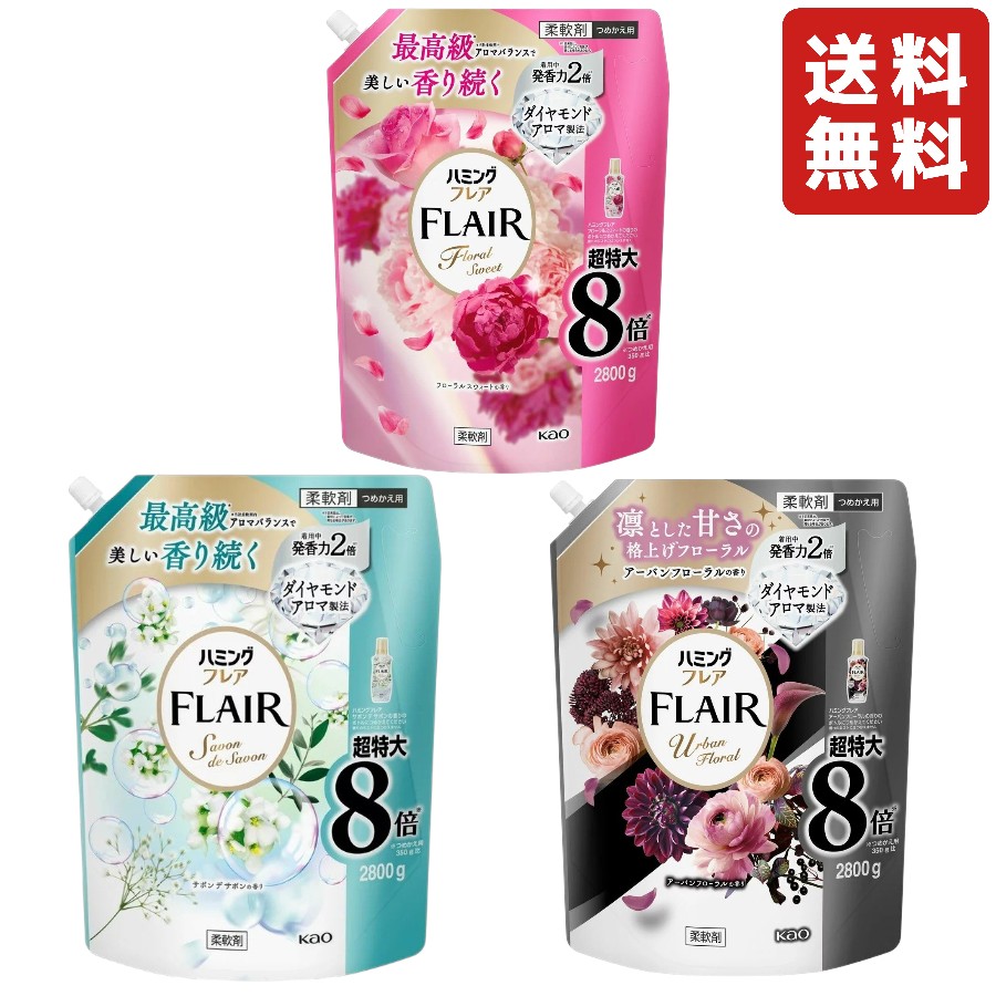 ハミング フレア フレグランス柔軟剤 フローラルスウィート サボンデサボン アーバンフローラル 2800ml 大容量 洗濯 柔軟剤 超特大8倍 香り12時間続く 洗剤 ふんわり 柔らか 抗菌 防臭効果 ハミング フレア フレグランス柔軟剤 ...