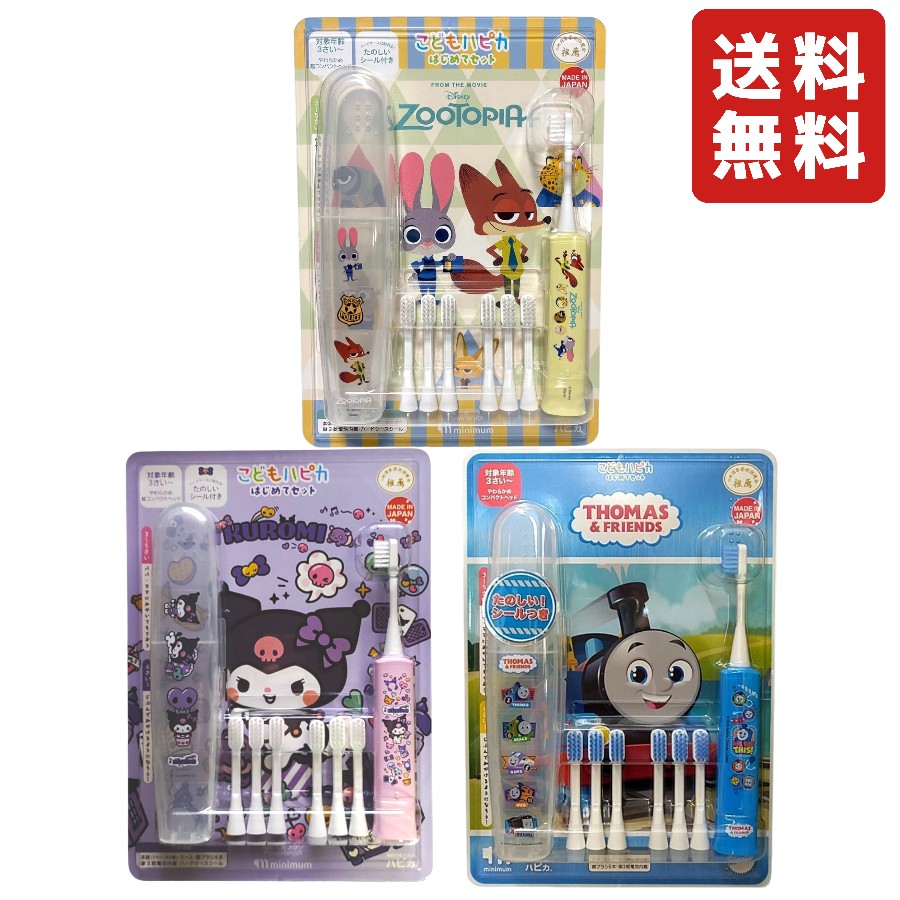 【目玉商品】こどもハピカはじめてセット ズートピア クロミ サンリオ トーマス 電動歯ブラシ・ケース・替えブラシ6本 子ども用歯ブラシ 口腔ケア デンタルケア こどもハピカはじめてセット ズートピア クロミ サンリオ トーマス 電動歯ブラシ...