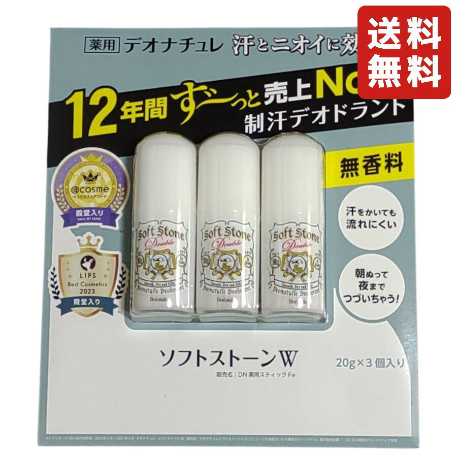 【3個セット】デオナチュレソフトストーンW ワキ用制汗剤 皮フ汗臭 制汗 腋臭 夏 汗対策 デオナチュレソフトストーンW ワキ用制汗剤 皮フ汗臭 制汗 腋臭 夏 汗対策 ※こちらの商品は輸送コスト削減の為、パッケージを開封して発送となります...