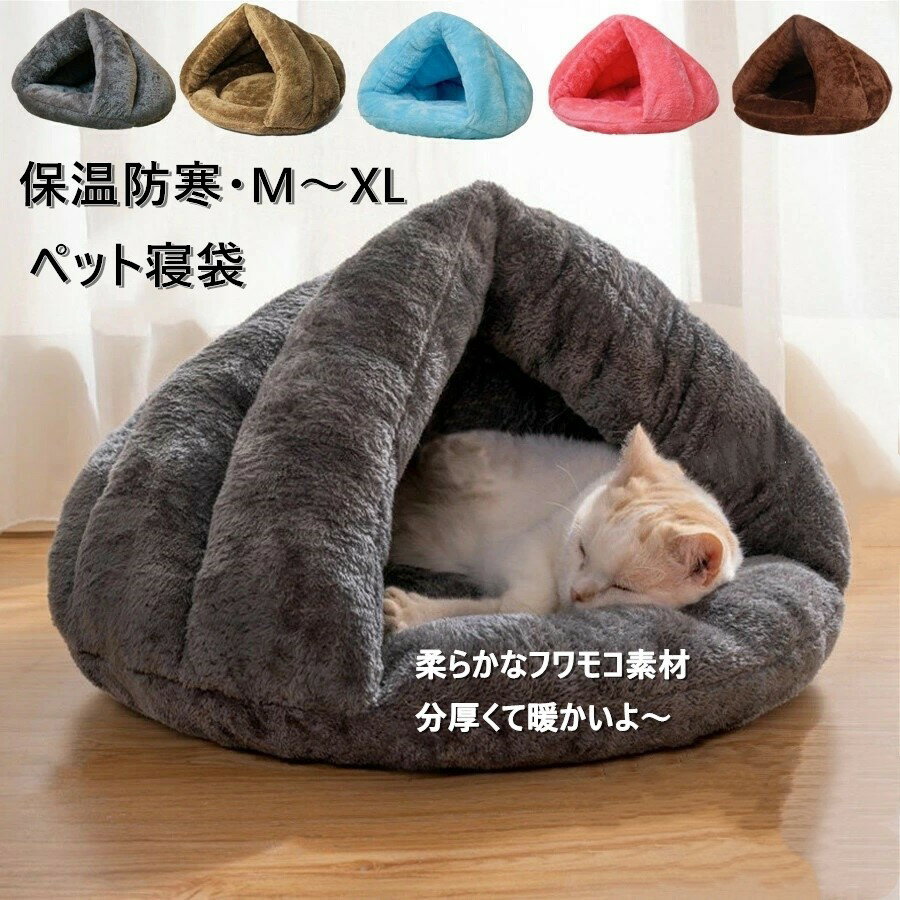 商品情報商品名猫 ベッド ペットベッド ドーム型 ペット寝袋 アウトレット 猫 ベッド 冬 犬 ベッド ドーム ペットベッド 洗えるハウス 猫 ドーム ペット用寝袋 冬用 洗える クリスマス ドーム型猫ハウス 送料無料 多機能2WAY商品詳...