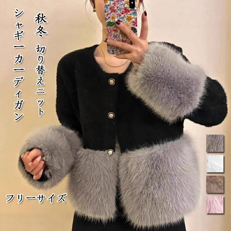 人気のシャギー素材の切替ふわふわニットプルオーバー。 ゆったりとした着用感でぬけ感のあるシルエット。 存在感抜群の冬ニットです。 肌触りがいいふわもちシャギーニットカーディガンです。 着心地がいいので、 ずっと着ていたくなるニットカーディガ...
