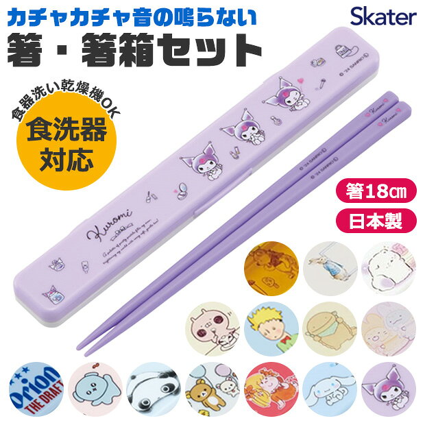 メーカー希望小売価格はメーカーサイトに基づいて掲載しています（クリックで画像を確認できます） 毎日のお弁当タイムがもっと快適に。 防音クッション付きでケースの中で箸が動きにくく、「カチャカチャ」と音が鳴りにくい箸・箸箱セットです。 学校やオ...