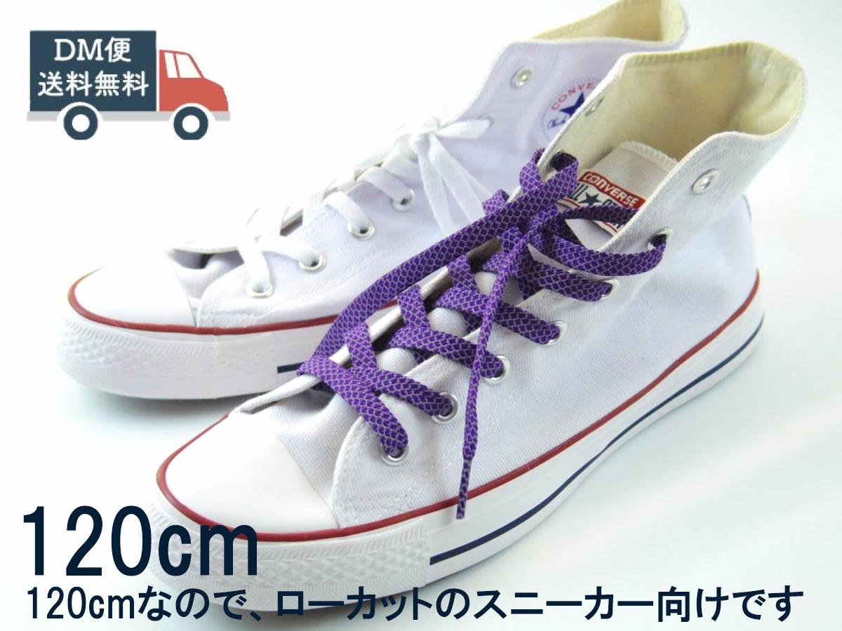 120cmなので、ローカットのスニーカー用です。 リフレクターが使用されているので、夜間のジョギングなどの安全対策に最適です。 長さ：約120cm カラー：パープル（紫色） 1足分（2本セット） パッケージ等はございません。 ※見本のスニー...