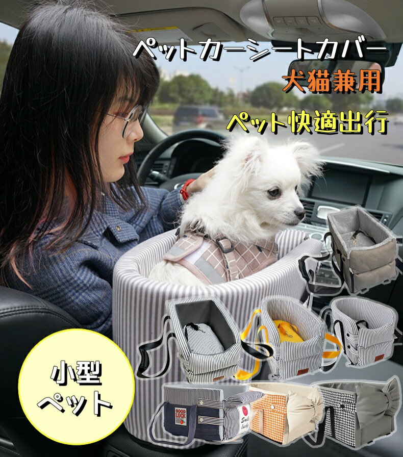 【愛犬や愛猫車載用ペットシート】 愛するペットに専用の座席をプレゼントしましょう カラー ：タイプA 、タイプB 、タイプC 、タイプD 、タイプE 、タイプF 、タイプG 【重さ】約1KG サイズ：48*24.5*17CM ※1~2cmの...