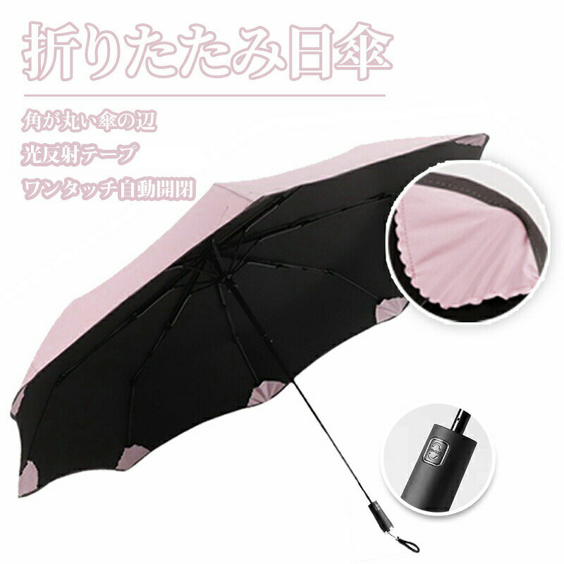 【ワンタッチ自動開閉式】自動開閉機能が備わり、片手でワンタッチ操作できる折りたたみ傘です。【晴雨兼用折りたたみ傘】210T高密度PG布を採用し、傘布の裏地のブラックコーディング防水加工、通常の折りたたみ式日傘よりも優れた防水機能、雨は水玉に...