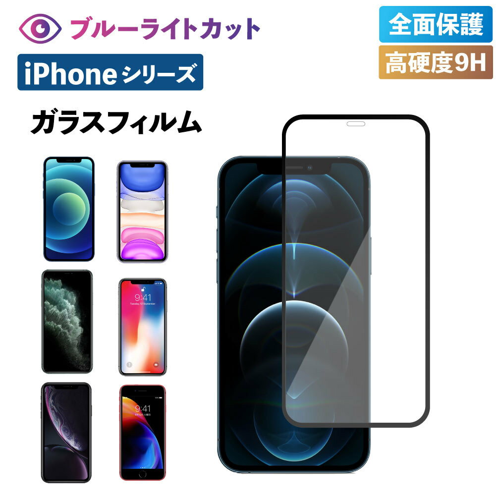 メーカー希望小売価格はメーカーカタログに基づいて掲載していますiPhone13Pro 13 12 Pro mini Max iPhone 11 Pro XR X Xs ガラスフィルム ブルーライトカット フィルム 強化ガラス 保護フィルム ...