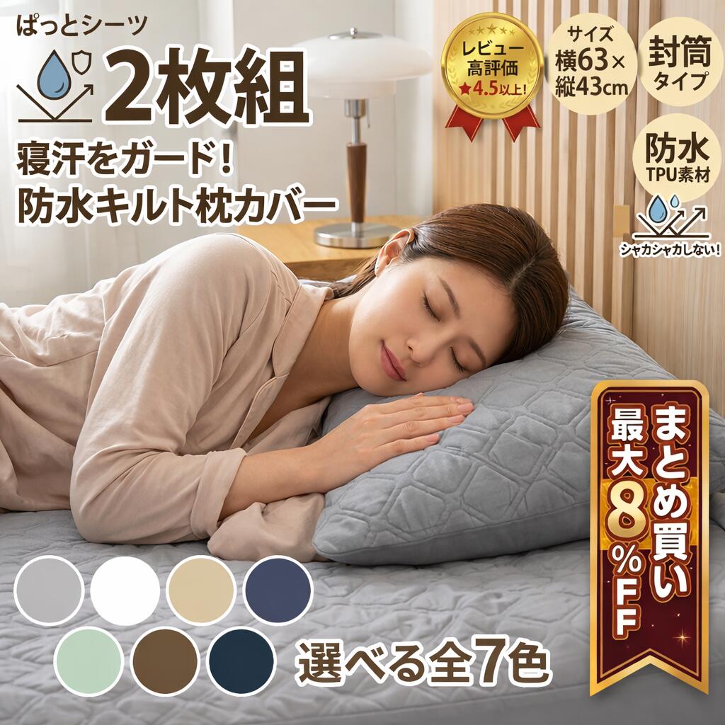 枕カバー 43×63cm｜防水×静音キルティング（2枚組） 寝汗・よだれ・皮脂汚れ／おねしょ／介護／ペットの粗相対策に。ピローケース（封筒型・ファスナーなし） 表面はさらっとした中綿入りキルティング、内側（裏面）にTPU防水ラミネートを重ね...