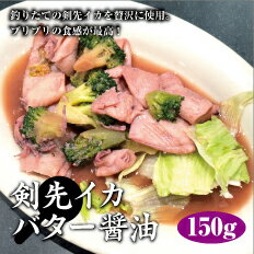 【クール便】剣先イカバター醬油750g 150g×5Pセット 釣りたての剣先イカを贅沢に使用。プリプリの触感が最高！！ - 当社こだわりの逸品 -イカの王様である、剣先イカをたっぷり使ってバター醤油で炒めました。イカの中でも最高クラスの旨味...