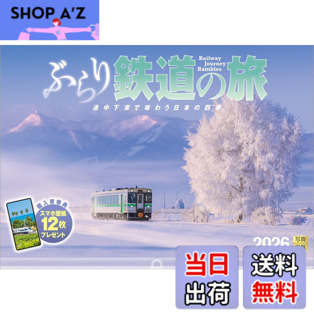 商品情報商品の説明四季折々の景色と鉄道が織りなす、旅情あふれる鉄道カレンダー。白煙をあげる蒸気機関車、1両編成のローカル線──風景とともに、さまざまな車両が印象的なシーンを作ります。 銀世界の中を走るJR東日本 只見線（福島県）、湖の上を走...