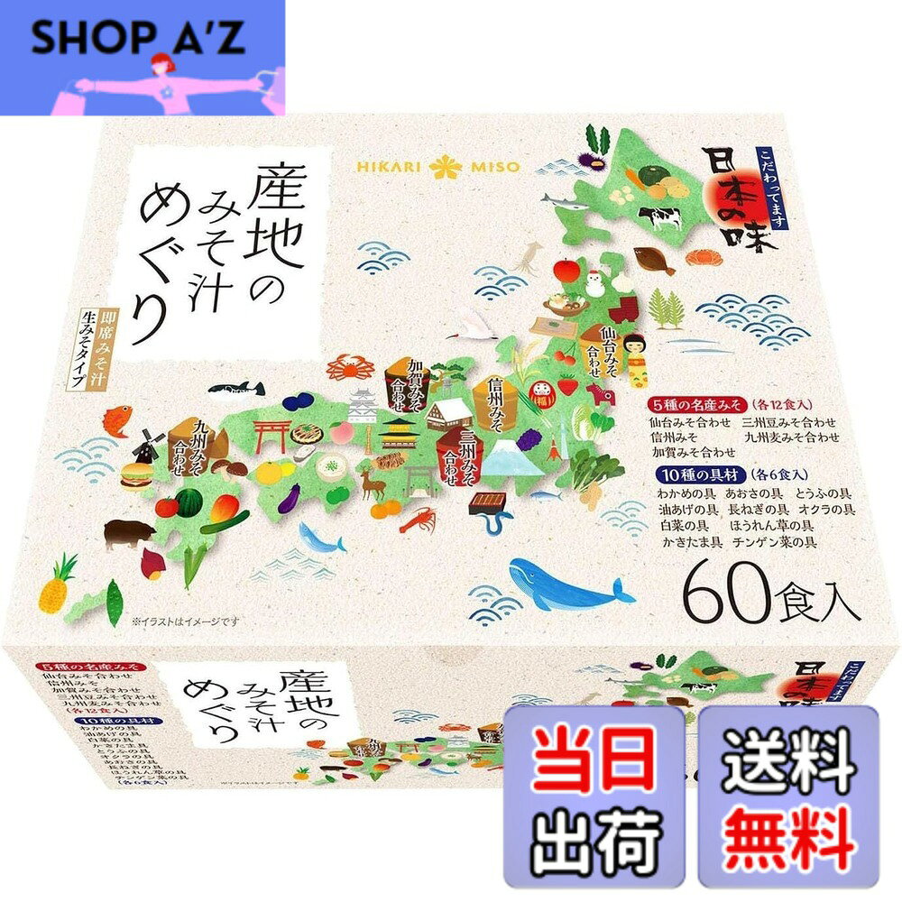 商品情報商品の説明商品紹介 5種の名産みその食べ比べができる即席みそ汁の60食入大容量アソートボックス。5種の調味みそと10種の具材との組み合わせで50通りの味が楽しめます。 その日の気分や料理に合わせて、50通りの組み合わせからお選びいた...