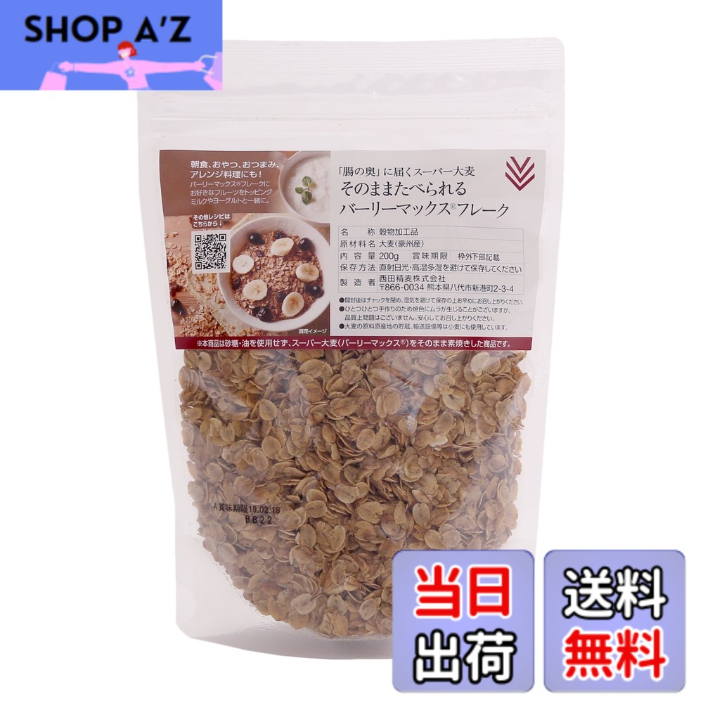 商品情報 商品の説明 商品紹介 素材の美味しさをそのまま。もちろん無添加です。バーリーマックスフレークは、スーパー大麦を食べやすいフレークにして素焼きしたものです。精麦会社だからこそできた加工で食べやすさにこだわりました。油や砂糖を使用して...