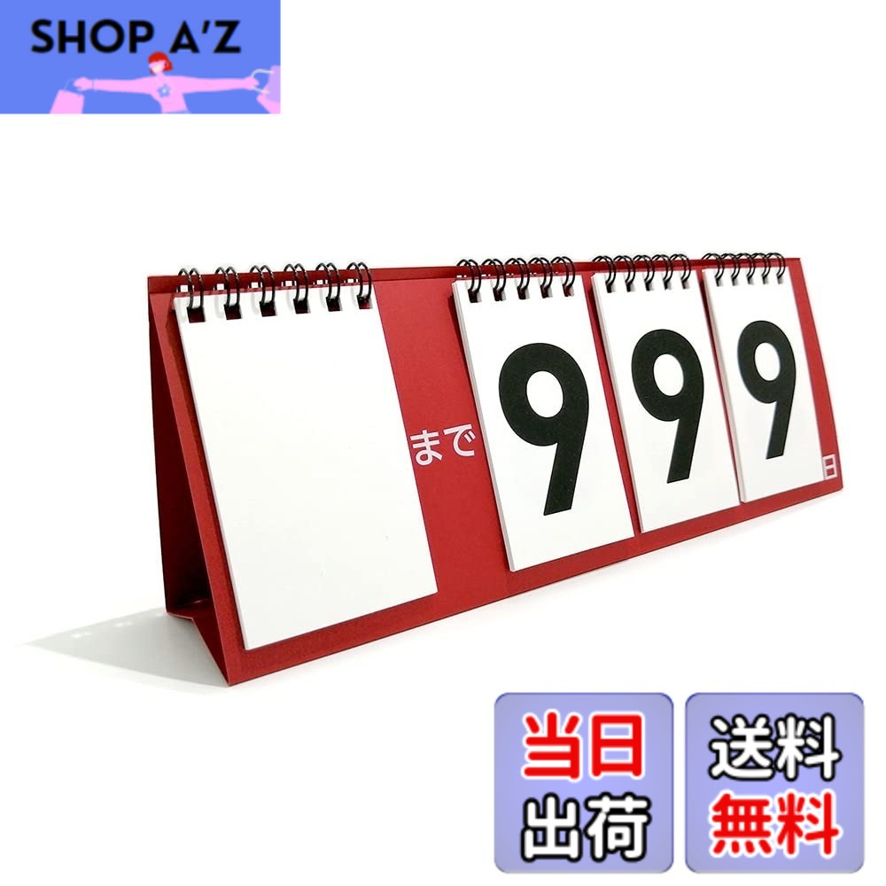 商品情報商品の説明最高999日からスタートできるカウントダウン カレンダーです。 1日1日めくることで、目標を意識することができます。作業の追い込みや、当日に向けてのワクワク感を楽しむことなどに使えます。 部活・サークル・職場などに置けば、...