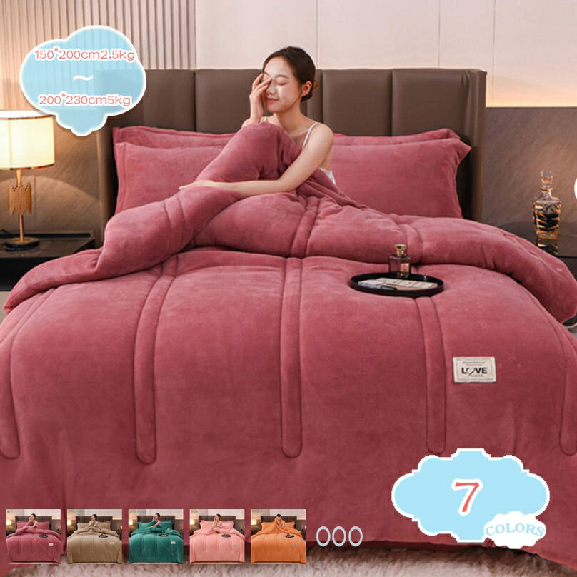 メイン素材：フランネル【掛け布団単独販売】150*200cm2.5kg 150*200cm3kg 180*220cm3.5kg 180*220cm4kg 200*230cm3.8kg 200*230cm5kg 220*240cm5kg (春...