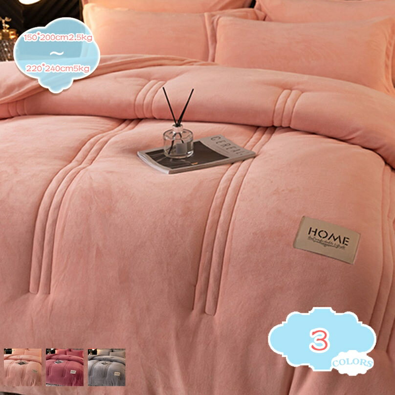 メイン素材：フランネル【掛け布団単独販売】150*200cm2.5kg (春秋の使用をお勧めします)；150*200cm3kg 180*220cm3.5kg 200*230cm4kg (秋冬の使用をお勧めします)；180*220cm4kg ...