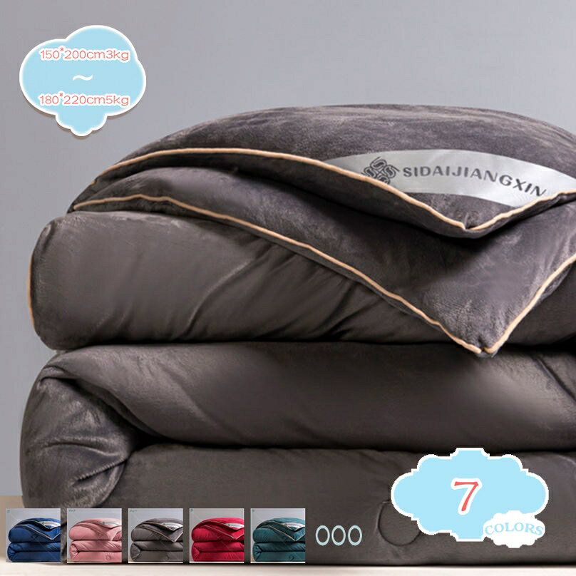 メイン素材：フランネル【掛け布団単独販売】150*200cm3kg 180*220cm3kg 200*230cm3kg 150*200cm4kg 180*220cm4kg 200*230cm4kg 220*240cm4kg 180*220c...