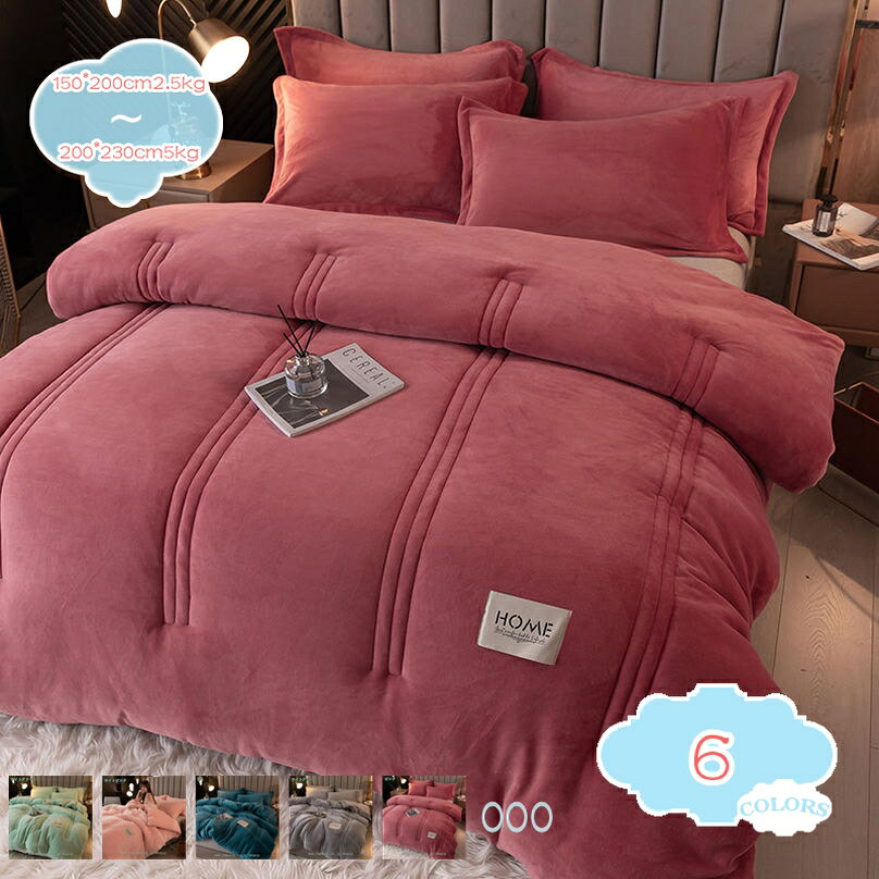 メイン素材：フランネル【掛け布団単独販売】150*200cm2.5kg 150*200cm3.5kg 180*200cm4kg 200*230cm4kg 200*230cm5kg (冬の使用をお勧めします)；【ピーチスキン加工でとっても柔ら...